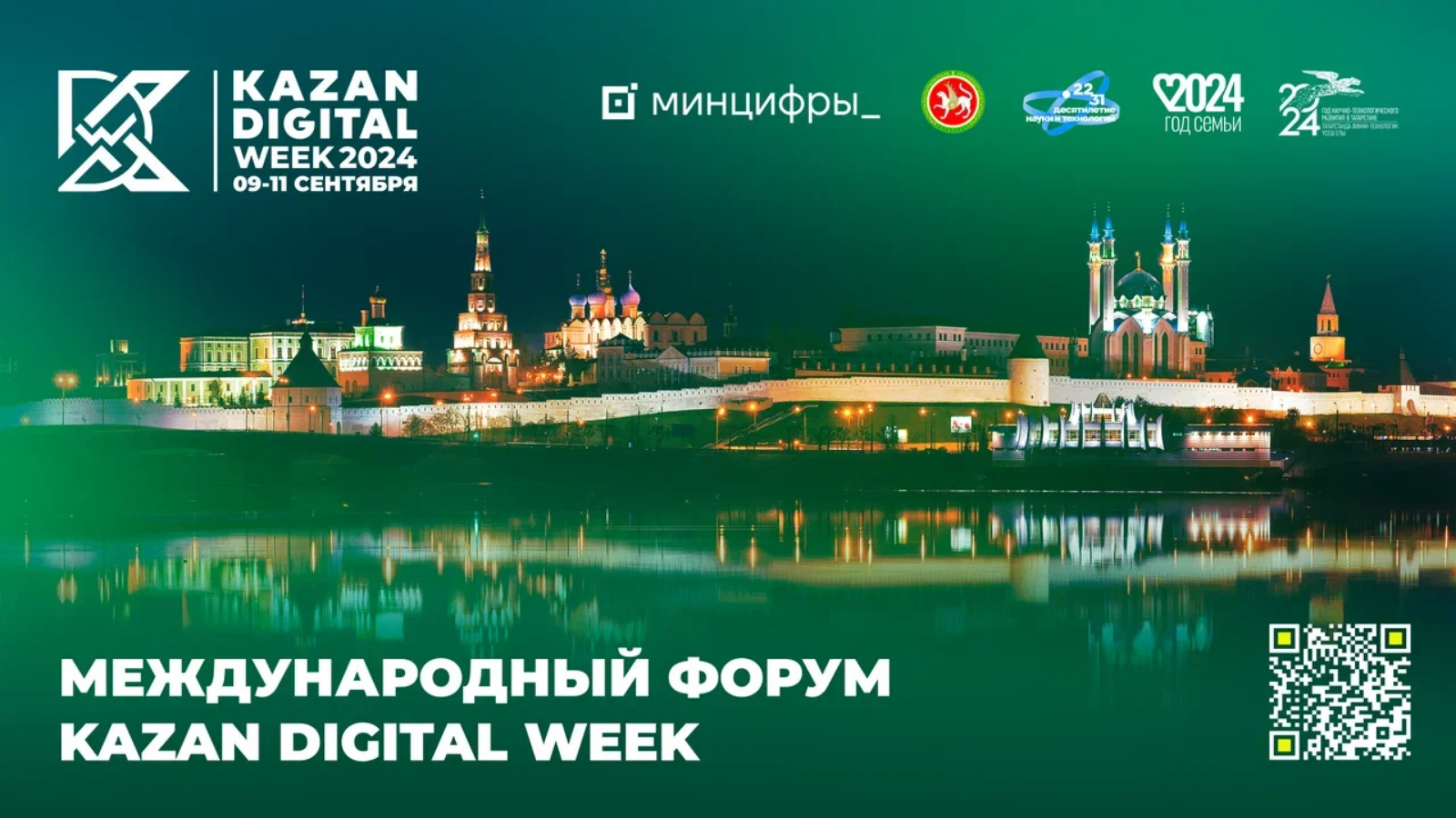 Международный форум Kazan Digital Week-2024